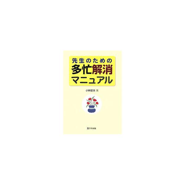 忙しい教員の仕事改善の取り組みをサポート。自分の仕事の取り組み方を客観的に見て、多忙化を解消する方法を、チャートや４コママンガなどを用いて紹介する。一部書き込み式。■カテゴリ：中古本■ジャンル：教育・福祉・資格 教育その他■出版社：学事出版...