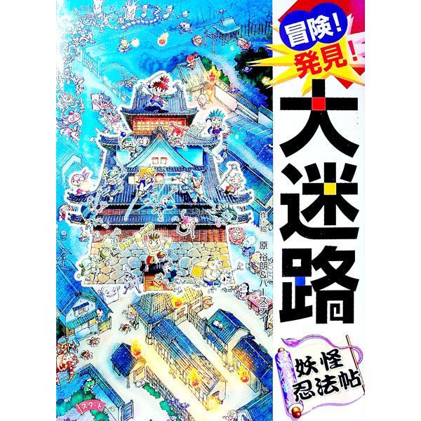 妖術つかいの幻妖斎が、大和の国を乗っとろうとたくらんでいる。かすみ谷十人衆とともに、幻妖斎ひきいるおぼろ忍群をたおすため、千鳥城へ向かえ！　迷路＋さがし絵の絵本。■カテゴリ：中古本■ジャンル：料理・趣味・児童 絵本■出版社：ポプラ社■出版社...