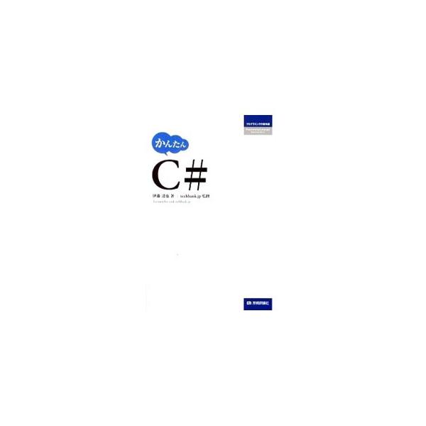 Ｍｉｃｒｏｓｏｆｔ　Ｖｉｓｕａｌ　Ｃ＃のプログラミング入門書。プログラムの基本から例外処理まで、イラストを多用し、つまずくポイントも含めやさしく解説する。Ｗｉｎｄｏｗｓフォームアプリケーション作成の方法も紹介。■カテゴリ：中古本■ジャンル：...