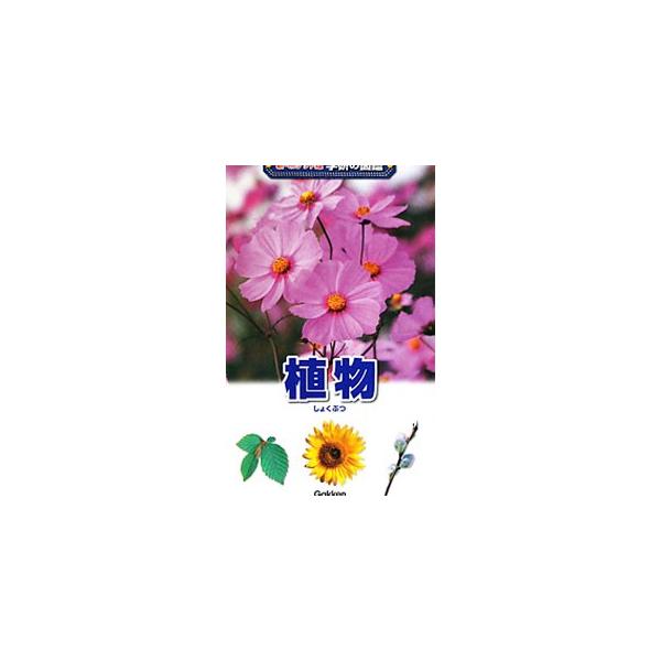 日本に自生している野外植物や花壇で栽培されている植物の主なものを取り上げ、花が咲く季節を目安に分けて解説。樹木や、シダ植物、コケ、海そう、作物、果物なども紹介する。自分で確認したものにチェックできる索引付き。■カテゴリ：中古本■ジャンル：産...