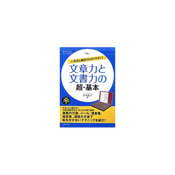 基本的な文章の書き方とビジネス文書の作り方を、具体的な文例を用いながらわかりやすく説明する。メール、報告書、提案書、お礼状やおわび状の書き方など、実務に役立つテクニックが満載。練習問題付き。■カテゴリ：中古本■ジャンル：産業・学術・歴史 商...