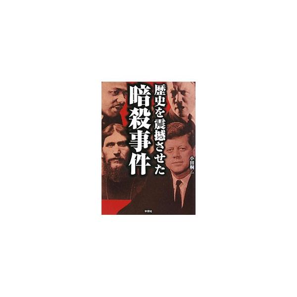 ■カテゴリ：中古本■ジャンル：産業・学術・歴史 その他歴史■出版社：彩図社■出版社シリーズ：彩図社文庫■本のサイズ：文庫■発売日：2010/05/24■カナ：レキシヲシンカンサセタアンサツジケン オダギリハジメ