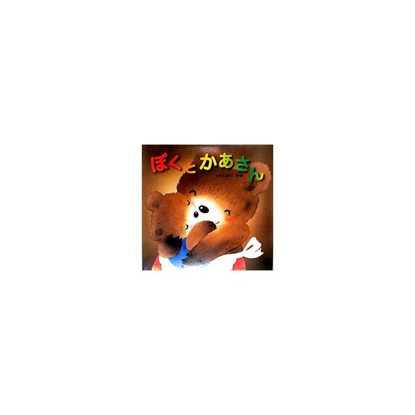 いつもぼくのことを、いちばんに考えてくれたかあさん。ぼくがひとり立ちするまで、大切に育ててくれたかあさん。けれど、まちの会社で働きはじめると、だんだんぼくは家に帰らなくなって…。母の深い愛情を描いた絵本。■カテゴリ：中古本■ジャンル：料理・...