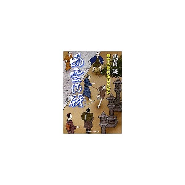 ■カテゴリ：中古本■ジャンル：文芸 小説一般■出版社：二見書房■出版社シリーズ：二見時代小説文庫■本のサイズ：文庫■発売日：2010/05/01■カナ：ムチャノカンベエジツゲツロク９フウウンノコダマ アサギマダラ