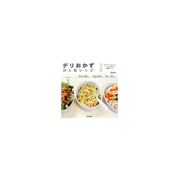野菜たっぷりの彩りサラダ、いつでもおいしいデリのおかず、大満足のワンプレートなど、いっぱい作れる１１０レシピを紹介。手軽でおいしいデリごはんが満載です。■カテゴリ：中古本■ジャンル：料理・趣味・児童 料理・食品その他■出版社：成美堂出版■出...