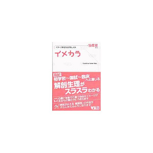 文章とイラストの絶妙なコンビネーションで、循環器の複雑な構造やしくみのイメージをつかみ、記憶に強く定着させることができる「解剖生理読本」。各章末には、１３種類の国家試験問題と解答を掲載。■カテゴリ：中古本■ジャンル：スポーツ・健康・医療 医...