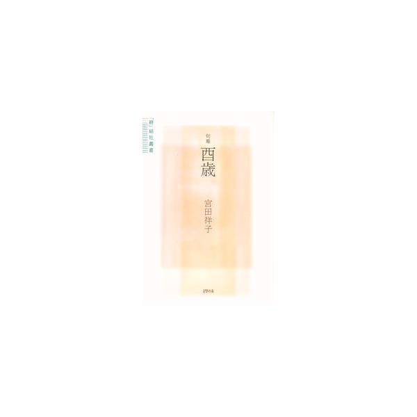 平凡に暮らす尊さ初雀　縁まろぶ手毬へ嬰の目の動く　どの花も日を含むなりならず梅　家庭のために、家族のために心を砕く妻・母・祖母の眼差しで俳句を詠む。平成１２年から１９年までの作品を収めた第２句集。■カテゴリ：中古本■ジャンル：料理・趣味・児...