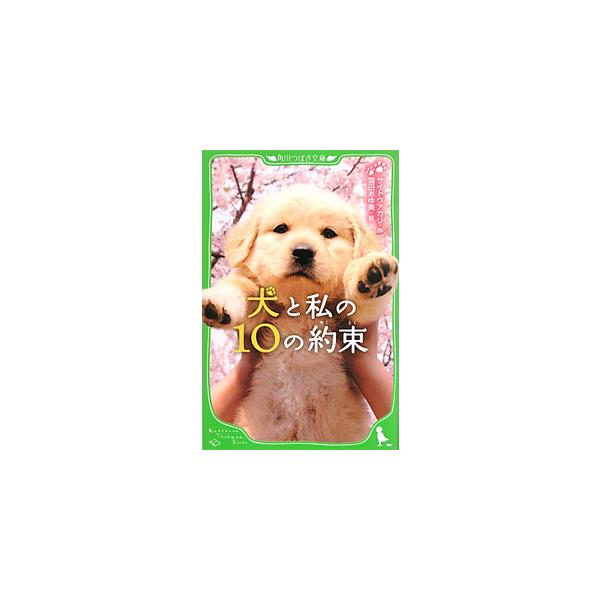 「たくさん話をして下さい」「年を取っても見捨てないで」…。犬を飼うなら守って、と亡くなったお母さんに教えられた、犬との１０の約束。１２年をともにすごした１匹の犬と少女の約束をめぐる命の物語。■カテゴリ：中古本■ジャンル：料理・趣味・児童 児...