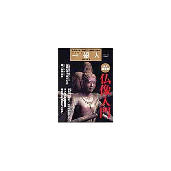 仏像鑑賞の基本的な見方が丸分かり！　日本の仏像傑作１００体を徹底解説するほか、奈良の仏像巡り、東大寺大仏開眼物語などを収録。『一個人』の記事を修正・再編集して書籍化。■カテゴリ：中古本■ジャンル：女性・生活・コンピュータ 工芸・彫刻■出版社...
