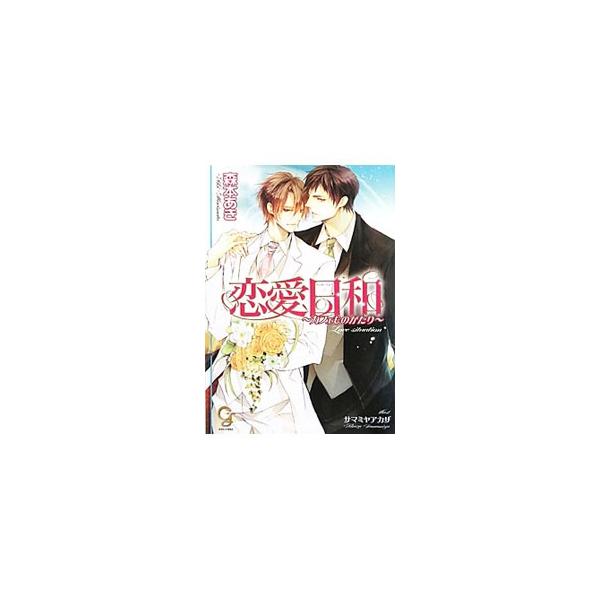 ■カテゴリ：中古本■ジャンル：文芸 ボーイズラブ■出版社：海王社■出版社シリーズ：ガッシュ文庫■本のサイズ：文庫■発売日：2010/05/26■カナ：レンアイビヨリカフェモノガタリ モリモトアキ