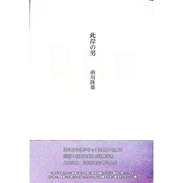 物見舟がゆっくりと流れを遡る　左岸にひとりの男　漏れる木桶で水を汲み　足踏みし　腰を屈める　日干しれんがをつくっているのだ（「此岸の男」より）　不思議な世界に読者をいざなう２５篇を収録した詩集。■カテゴリ：中古本■ジャンル：料理・趣味・児童...