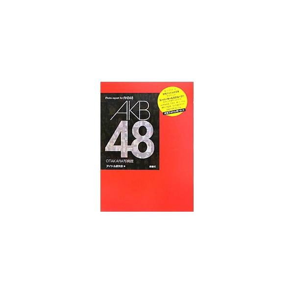 女性アイドルの玉座を手中にしたスーパーガールズグループＡＫＢ４８。前年に引き続き行なわれる「ＡＫＢ総選挙」を控え、激しい火花を散らす彼女たちの成長を写真で振り返る。■カテゴリ：中古本■ジャンル：女性・生活・コンピュータ 音楽■出版社：鹿砦社...