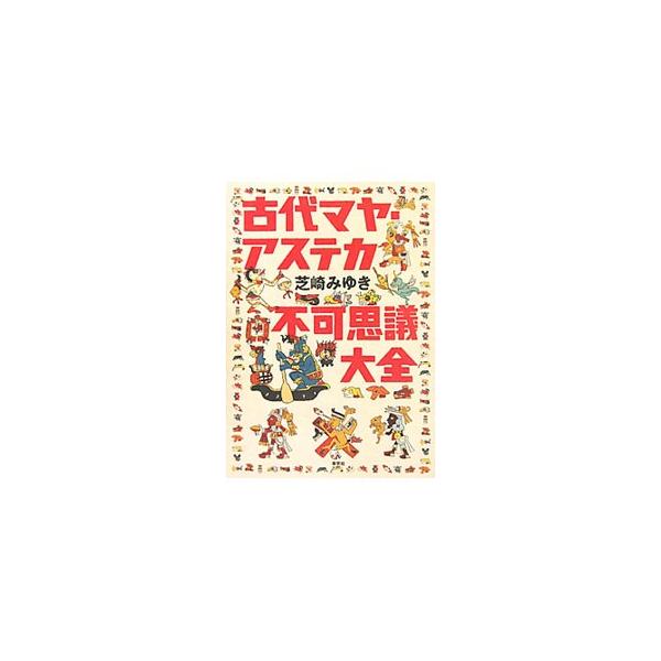 マヤ、アステカをはじめ、オルメカ、テオティワカンなど、あまりにユニークで謎に満ち満ちているメソアメリカの文明。全篇手描きの絵と文で、わかりやすくかつ深く、その歴史の流れを紹介します。■カテゴリ：中古本■ジャンル：産業・学術・歴史 西洋史■出...