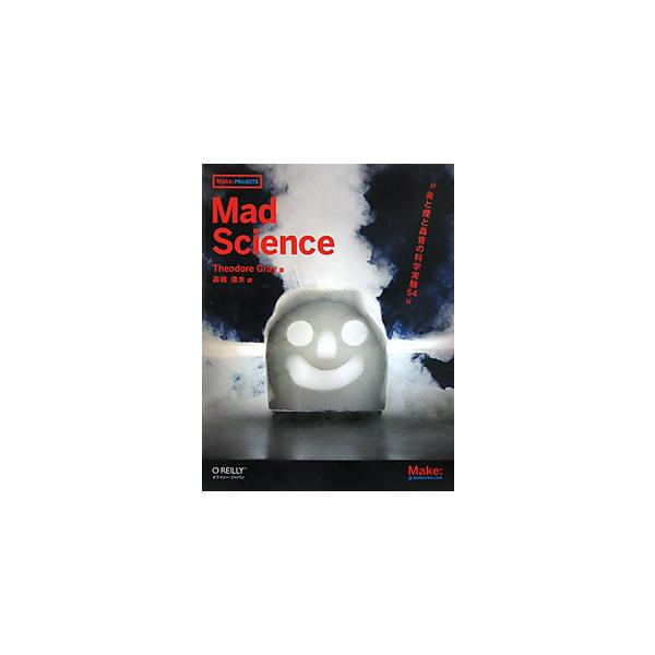「オレオクッキーを燃料にしたロケット」「コップ一杯の水と電池で水素を作る方法」「シャボン玉爆弾」など、５４本の実験の決定的瞬間を写真で紹介。過激な実験を通して、科学の原理と楽しさを伝える。■カテゴリ：中古本■ジャンル：産業・学術・歴史 学術...