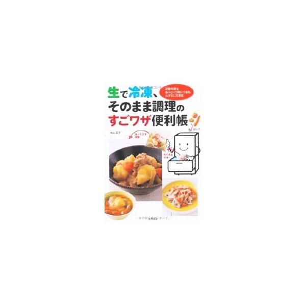 ただ材料を洗って切るだけ。ゆでたり、下味をつけたりする手間がかからないから、忙しいときもラクラク！　食材をムダなく使える「生のまま冷凍」のテクニックと、凍ったまま調理できるおかずのレシピを紹介。■カテゴリ：中古本■ジャンル：料理・趣味・児童...
