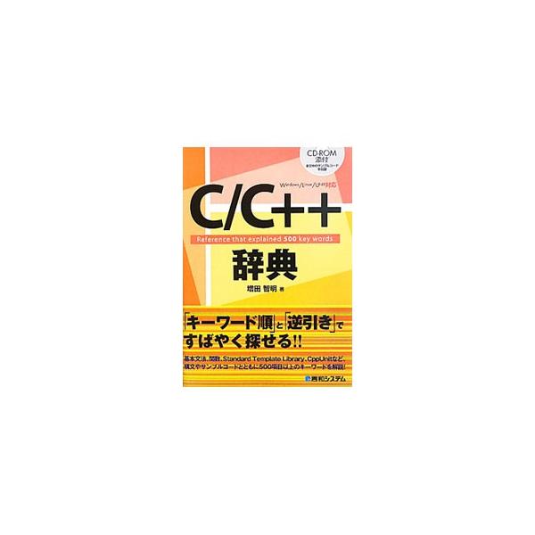 Ｃ言語の基本的な文法と関数を中心に、実践的な使用例を多数掲載。構文やサンプルコードとともに、５００項目以上のキーワードを解説する。　Ｗｉｎｄｏｗｓ／Ｌｉｎｕｘ／ＵＮＩＸ対応。■カテゴリ：中古本■ジャンル：女性・生活・コンピュータ コンピュー...
