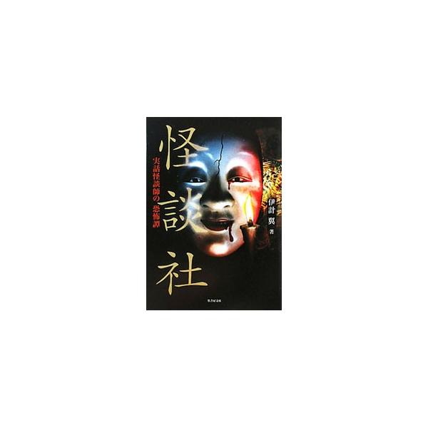■カテゴリ：中古本■ジャンル：産業・学術・歴史 超能力・心霊■出版社：竹書房■出版社シリーズ：竹書房文庫■本のサイズ：文庫■発売日：2010/06/01■カナ：カイダンシャ イケイタスク