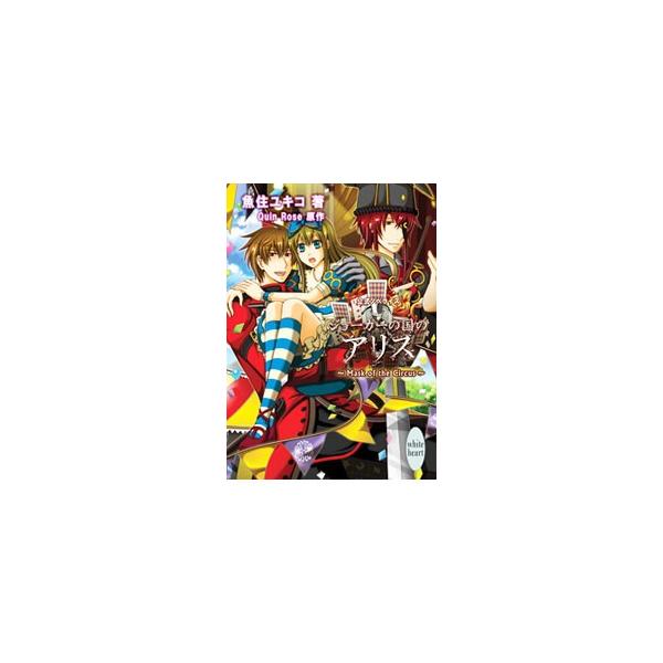 ■カテゴリ：中古本■ジャンル：文芸 ライトノベル　女性向け■出版社：講談社■出版社シリーズ：講談社Ｘ文庫■本のサイズ：文庫■発売日：2010/06/02■カナ：ジョーカーノクニノアリスマスクオブザサーカスコウシキノベライズ ウオズミユキコ