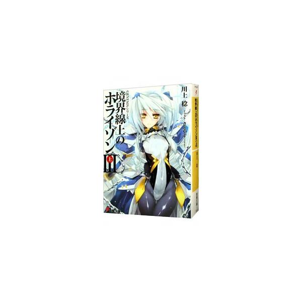 ■カテゴリ：中古本■ジャンル：文芸 ライトノベル　男性向け■出版社：アスキー・メディアワークス■出版社シリーズ：電撃文庫■本のサイズ：文庫■発売日：2010/06/07■カナ：キョウカイセンジョウノホライゾン３ カワカミミノル