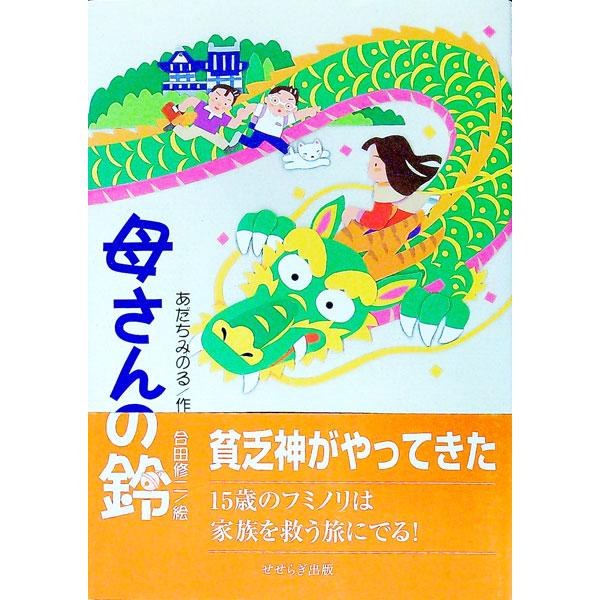 父さんが事業に失敗し、貧乏神がやってきた。家族の生活を少しでも楽にするため、１５歳のフミノリは旅にでる！　お金よりも大事なものに気づかせてくれるハートフルストーリー。■カテゴリ：中古本■ジャンル：料理・趣味・児童 児童読み物■出版社：せせら...