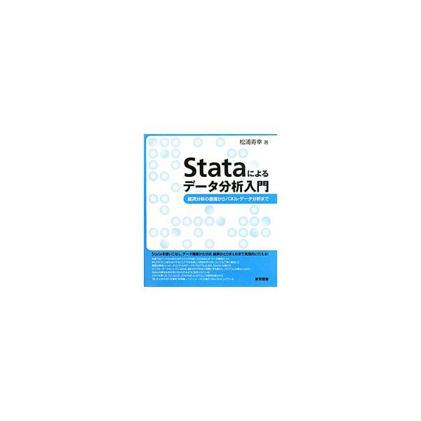 Ｓｔａｔａを用いた統計分析の入門書。データの分析方法、コマンドの使い方から、データ構築のコツ、美しい図表の作り方まで、豊富な事例とともに丁寧に解説。困ったときの逆引き事典も掲載。■カテゴリ：中古本■ジャンル：産業・学術・歴史 数学■出版社：...