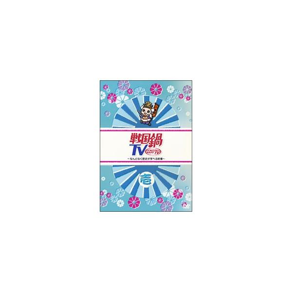 ■カテゴリ：中古DVD・ブルーレイ■商品情報：小西遼生【出演】 山崎樹範【出演】 與真司郎【出演】 村井良大【出演】■ジャンル：お笑い・バラエティー■メーカー：キングレコード■品番：KIBF782■発売日：2010/08/25■カナ：センゴ...
