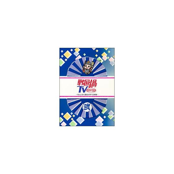 ■カテゴリ：中古DVD・ブルーレイ■商品情報：小西遼生【出演】 山崎樹範【出演】 與真司郎【出演】 鈴之助【出演】■ジャンル：お笑い・バラエティー■メーカー：キングレコード■品番：KIBF783■発売日：2010/09/22■カナ：センゴク...