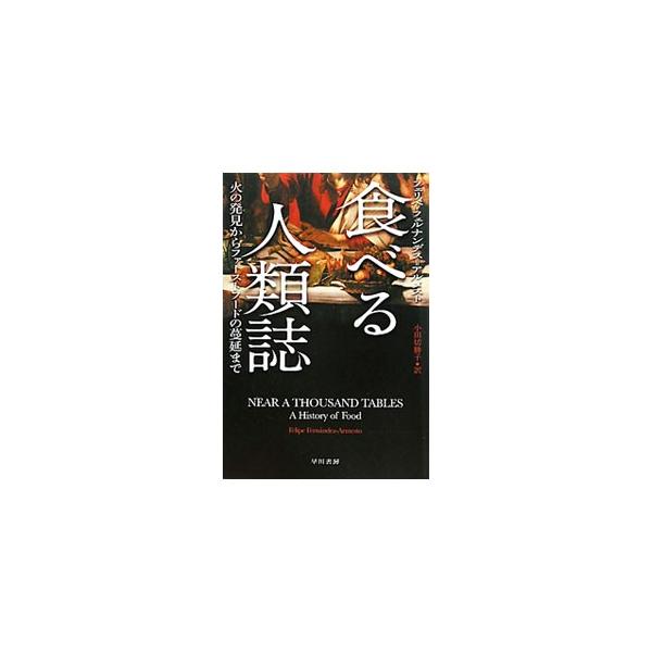 ■カテゴリ：中古本■ジャンル：産業・学術・歴史 その他歴史■出版社：早川書房■出版社シリーズ：ハヤカワ文庫　ＮＦ■本のサイズ：文庫■発売日：2010/06/09■カナ：タベルジンルイシヒノハッケンカラファーストフードノマンエンマデ フェリペ...