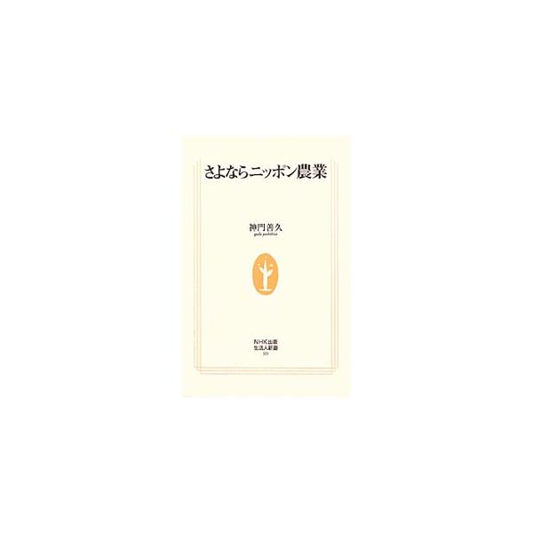 昨今の農業ブームに隠れて、これまでマスコミが触れてこなかった農地行政の真相を明かすとともに、歴史的な視点や市場効率の考察を踏まえ、崩壊前夜の日本農業を救うための方途をも示す。気鋭の農業経済学者による渾身の作。■カテゴリ：中古本■ジャンル：産...