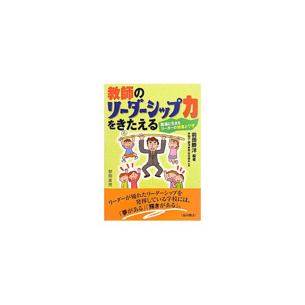 リーダーが優れたリーダーシップを発揮している学校には、夢と輝きがある！　学校行脚をする中で見聞きしてきたリーダーの姿と、著者自身の経験をもとに、学校現場のリーダーのあり方を情熱を込めて語る。■カテゴリ：中古本■ジャンル：教育・福祉・資格 教...