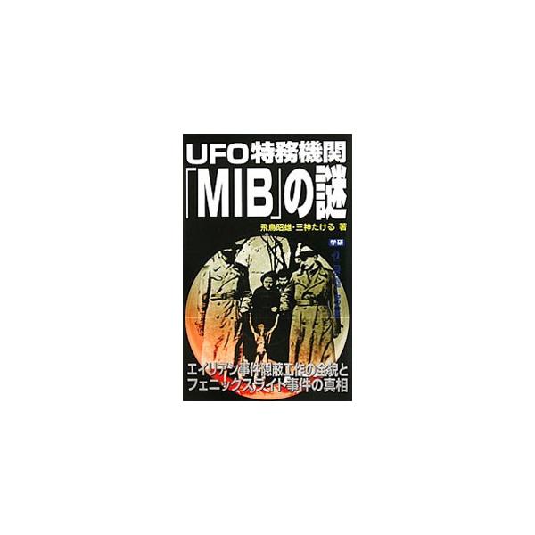 ＵＦＯ事件に関わった人間のもとに現れ、目撃者を脅して圧力をかけて事件をもみ消そうとする謎の黒ずくめの男たち。その姿からメン・イン・ブラック、「ＭＩＢ」と呼ばれる彼らの正体を暴く。■カテゴリ：中古本■ジャンル：産業・学術・歴史 天文学■出版社...