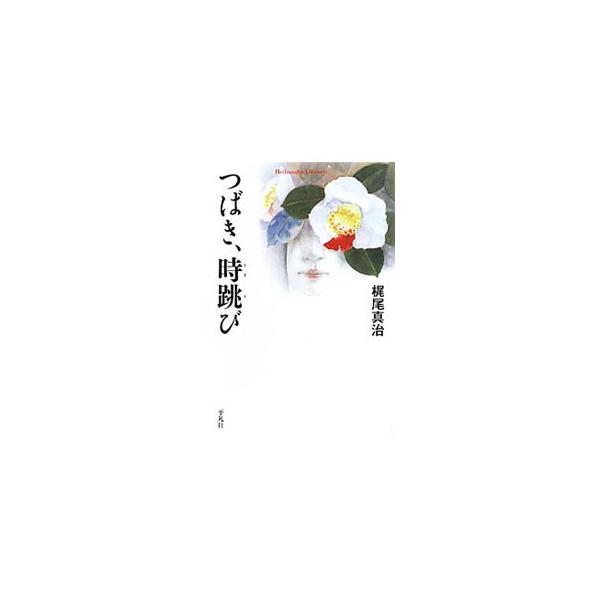 幽霊伝説の残る古い椿屋敷に住む「私」は、ある日、突然出現した不思議な美少女に魅せられる。１５０年の時の壁を超える恋の行方は？　タイムトラベル・ロマンスの名手による究極のラブストーリー。■カテゴリ：中古本■ジャンル：文芸 小説一般■出版社：平...