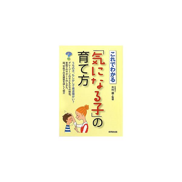明らかな障害はないが、発達がちょっと気になるグレーゾーンの子どもたち。その特性や家庭でのサポートのしかた、園・学校での支援策を詳しく紹介し、症例別アプローチも掲載する。■カテゴリ：中古本■ジャンル：教育・福祉・資格 学校教育■出版社：成美堂...
