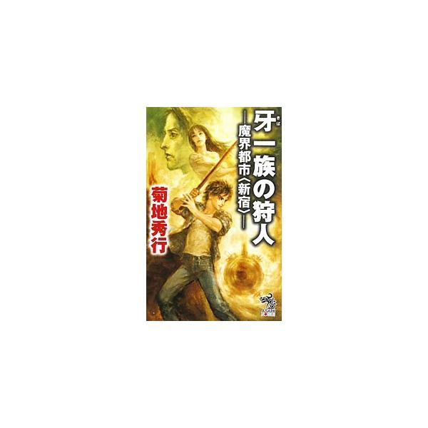 ■カテゴリ：中古本■ジャンル：文芸 ライトノベル　男性向け■出版社：朝日新聞出版■出版社シリーズ：朝日ノベルズ■本のサイズ：新書■発売日：2010/06/16■カナ：キバイチゾクノカリウド キクチヒデユキ