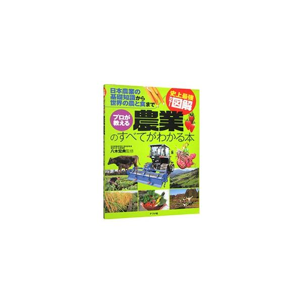 日本の農業の全体像を、バイオテクノロジーなどの最新情報を交えながらわかりやすくまとめる。さらに、米、野菜、果樹、畜産などの基礎知識、就農のノウハウを体系的に解説し、日本と世界の食料事情も紹介する。■カテゴリ：中古本■ジャンル：産業・学術・歴...