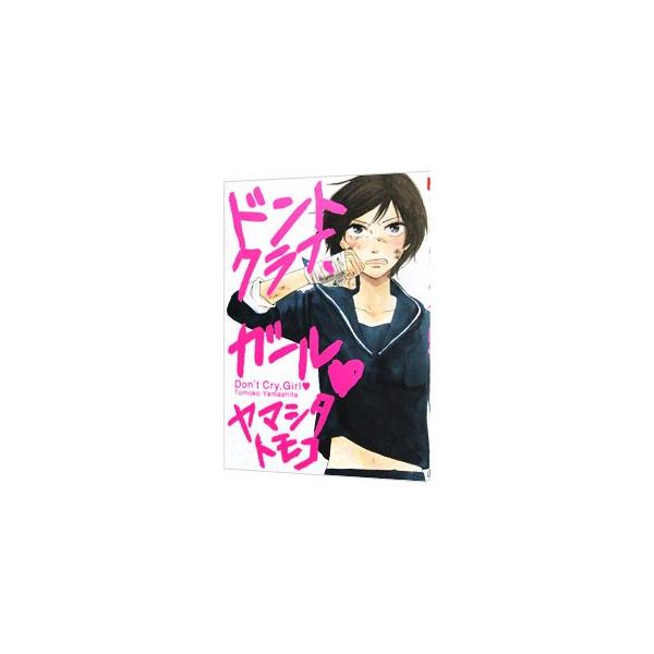 ■カテゴリ：中古コミック■ジャンル：レディースコミック■出版社：リブレ出版■掲載紙：ゼロコミックス■本のサイズ：Ｂ６版■発売日：2010/07/09■カナ：ドントクライガール ヤマシタトモコ■keyword：1巻完結コミック