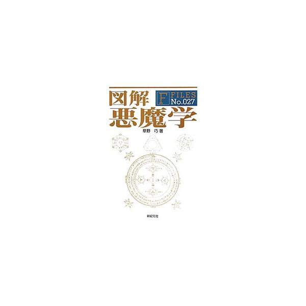 魔王サタン、堕天使、悪魔の数字６６６、魔女、悪魔祓い、魔法円…。悪魔の神学的位置づけから対処方法、召喚方法まで、悪魔研究の基礎知識を図解する。■カテゴリ：中古本■ジャンル：産業・学術・歴史 キリスト教■出版社：新紀元社■出版社シリーズ：Ｆ　...