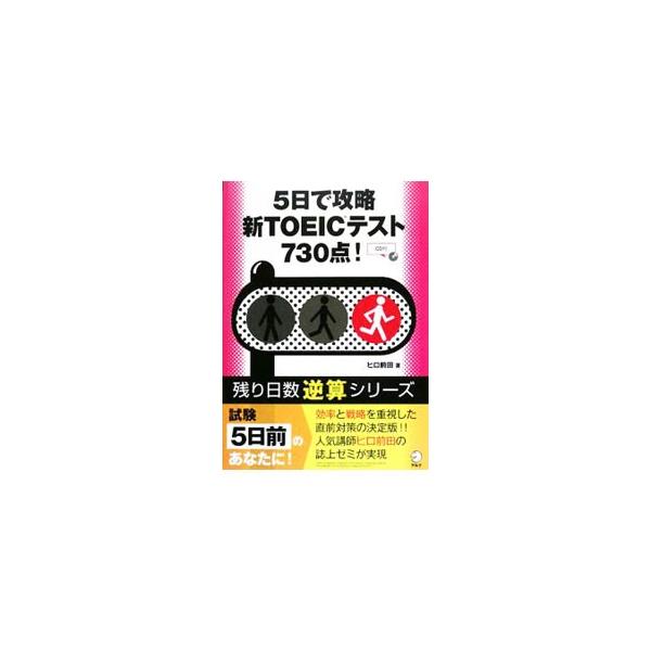 ■カテゴリ：中古本■ジャンル：産業・学術・歴史 英語■出版社：アルク■出版社シリーズ：■本のサイズ：単行本■発売日：2008/05/23■カナ：イツカデコウリャクシントーイックテスト７３０テン ヒロマエダ