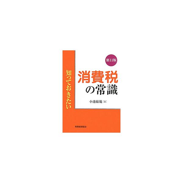 事業者の立場から消費税の仕組みを解説した入門書。売上げ・仕入れに係る消費税額の計算を説明し、簡易課税制度、消費税の経理処理や設例に基づく申告書の記入内容についても触れる。■カテゴリ：中古本■ジャンル：ビジネス 税金■出版社：税務経理協会■出...