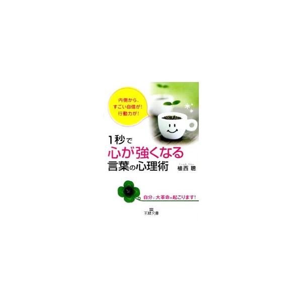 ■カテゴリ：中古本■ジャンル：ビジネス 自己啓発■出版社：三笠書房■出版社シリーズ：王様文庫■本のサイズ：文庫■発売日：2010/07/01■カナ：イチビョウデココロガツヨクナルコトバノシンリジュツ ウエニシアキラ
