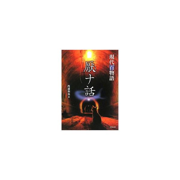 ■カテゴリ：中古本■ジャンル：産業・学術・歴史 超能力・心霊■出版社：竹書房■出版社シリーズ：竹書房文庫■本のサイズ：文庫■発売日：2010/07/01■カナ：イヤナハナシ ニシウラワ