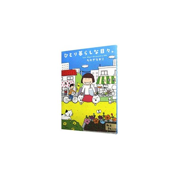 ひとり暮らしを始めて１２年の著者が、ひとり暮らしな日々の中で感じた気持ちや出来事を、コミックでつらつらと綴る。『ひとり暮らしをとことん楽しむ！』連載に描き下ろしを加えて再編集。■カテゴリ：中古本■ジャンル：女性・生活・コンピュータ 絵画■出...