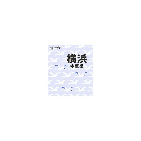 みなとみらい２１、中華街、馬車道・山下公園周辺、元町・山手など横浜の有名観光地を紹介。書き込みページ有り。トラベルシール、別冊付録ＭＡＰ付き。データ：２０１０年４月現在。■カテゴリ：中古本■ジャンル：料理・趣味・児童 地図・旅行記■出版社：...
