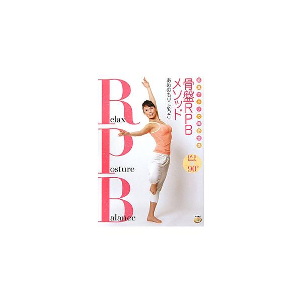 骨盤・肩甲骨の動かし方でインナーマッスルを効果的に鍛えて、脂肪燃焼！　ウエスト、お腹、背中などをすっきりさせる骨盤ＲＰＢメソッドを、付属ＤＶＤの映像とともにわかりやすく紹介する。■カテゴリ：中古本■ジャンル：スポーツ・健康・医療 ダイエット...