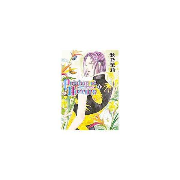 ■カテゴリ：中古コミック■ジャンル：レディースコミック■出版社：朝日新聞出版■掲載紙：眠れぬ夜の奇妙な話コミックス■本のサイズ：Ｂ６版■発売日：2010/08/06■カナ：シンペットショップオブホラーズ アキノマツリ