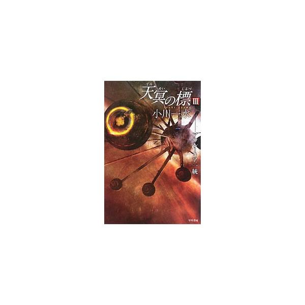 ■カテゴリ：中古本■ジャンル：文芸 小説一般■出版社：早川書房■出版社シリーズ：ハヤカワ文庫　ＪＡ■本のサイズ：文庫■発売日：2010/07/08■カナ：テンメイノシルベ３アウレーリアイットウ オガワイッスイ