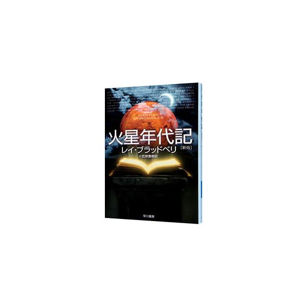 ■カテゴリ：中古本■ジャンル：文芸 小説一般■出版社：早川書房■出版社シリーズ：ハヤカワ文庫■本のサイズ：文庫■発売日：2010/07/08■カナ：カセイネンダイキシンパン レイブラッドベリ