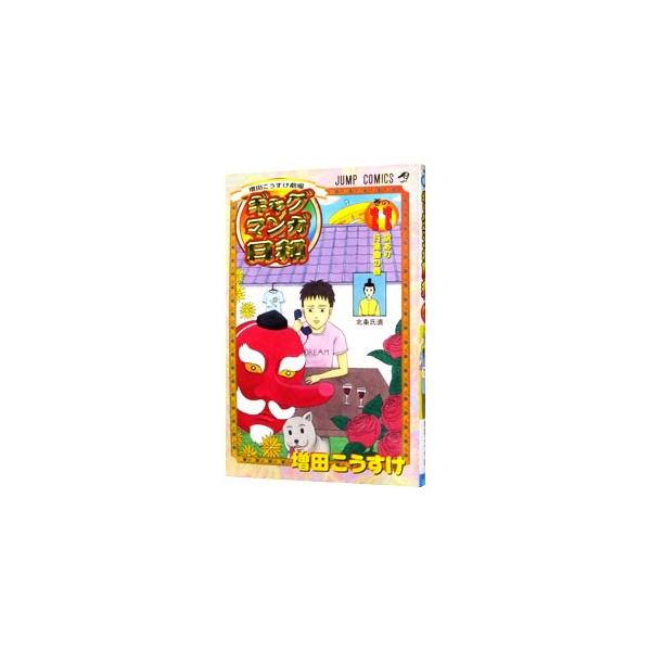 古今東西のネタを盛り込んだ、めくるめくギャグマンガ第11弾。駄曲で聴く者を体調不良に追い込む新人歌手や、欠点だらけのアイドルグループ、役立たずの弱すぎる戦士等々、なんだか残念キャラが結構出てくるよ!!■カテゴリ：中古コミック■ジャンル：少年...