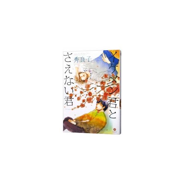 ■カテゴリ：中古コミック■ジャンル：ボーイズラブ■出版社：一迅社■掲載紙：ＧＡＴＥＡＵ　ＣＯＭＩＣＳ■本のサイズ：Ｂ６版■発売日：2010/08/12■カナ：イケメンクントサエナイクン ヒデヨシコ■keyword：1巻完結コミック