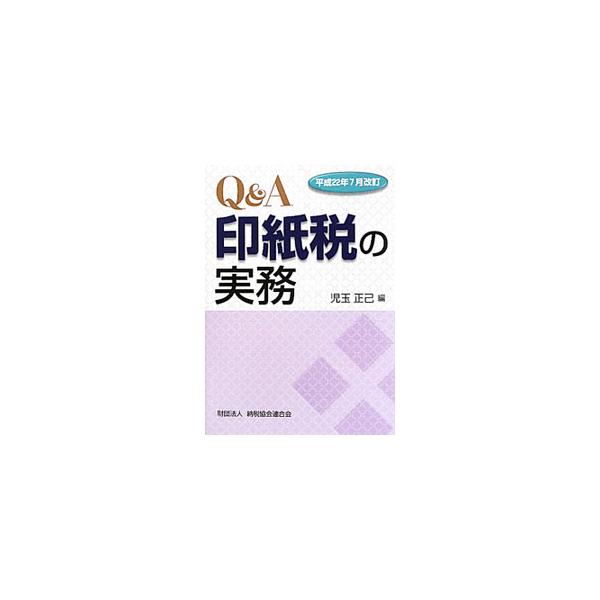 基礎知識から、主な課税文書の取扱い、印紙税の課否判定事例まで、日常生活に密着した「印紙税」の取扱いについて、一問一答形式でわかりやすく解説。印紙税の正しい理解と適正な納税に役立つ書。■カテゴリ：中古本■ジャンル：ビジネス 税金■出版社：納税...